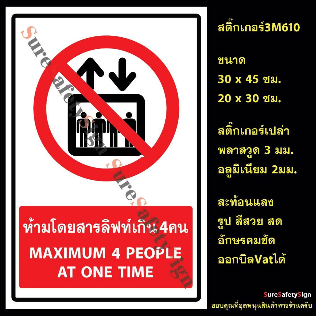 ป้ายห้ามโดยสารลิฟท์เกิน4คน MAXIMUM 4 PEOPLE R112 สติ๊กเกอร์สะท้อนแสง 3M ...