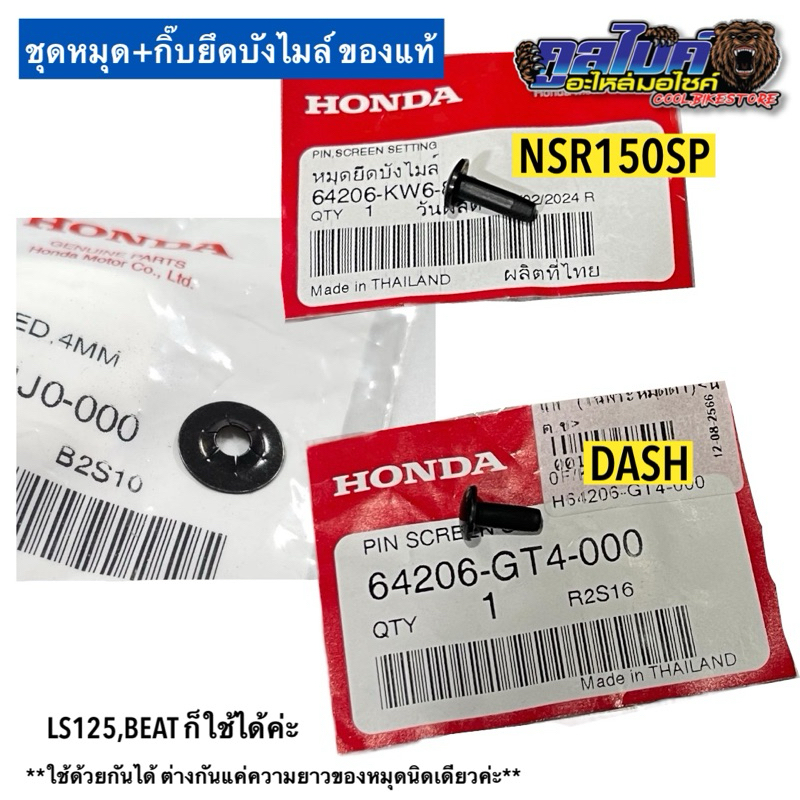 หมุดยึดบังไมล์ น็อตล็อคแผ่นฟิล์ม แท้honda Ls125 Beat Nsr nsr-rr Dash ...