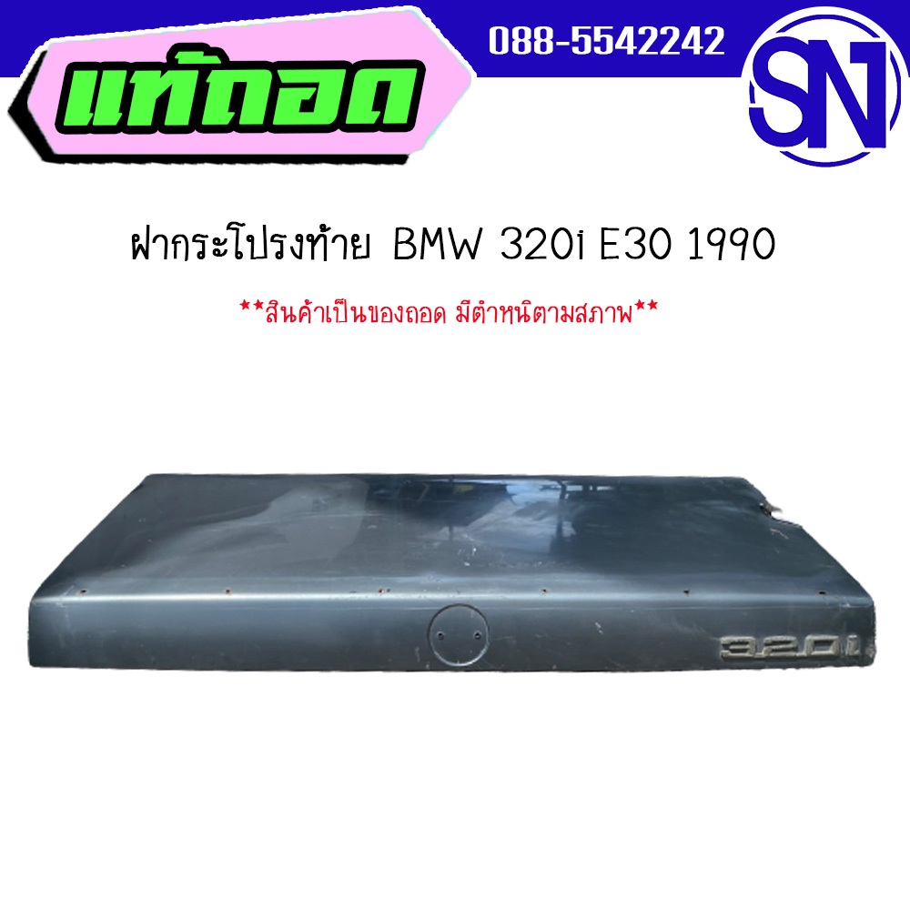 ฝาท้าย,ฝากระโปรงท้าย BMW 320i E30 1990 ของแท้ ของถอด สภาพสินค้าตามในรูป ...