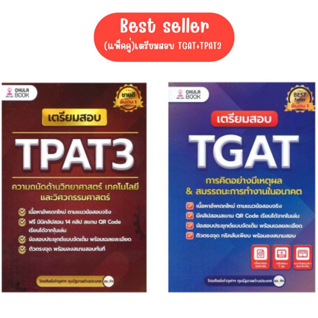 หนังสือ เตรียมสอบ TGAT การคิดอย่างมีเหตุผล ใหม่ เตรียมสอบ TPAT3 ความถนัดด้านวิทยาศาสตร์ #ศิษย์ ...