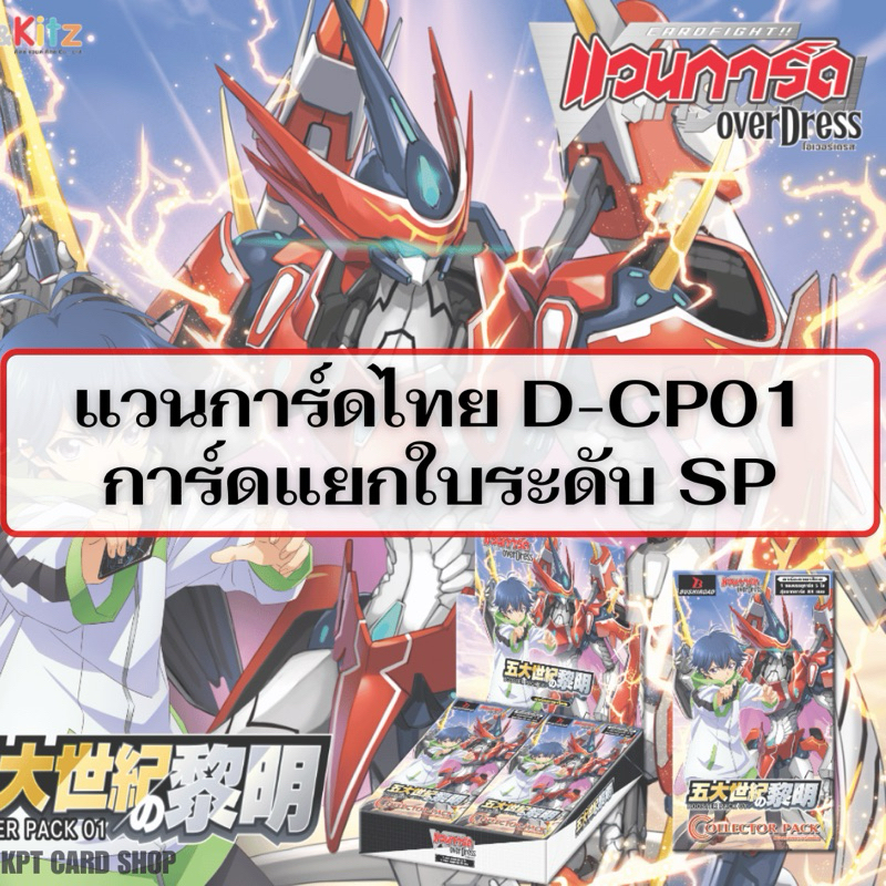 แวนการ์ดไทย D Collector Pack 1 ( D-CP01 ): การฟ์ดแยกใบระดับ SP | Shopee Thailand