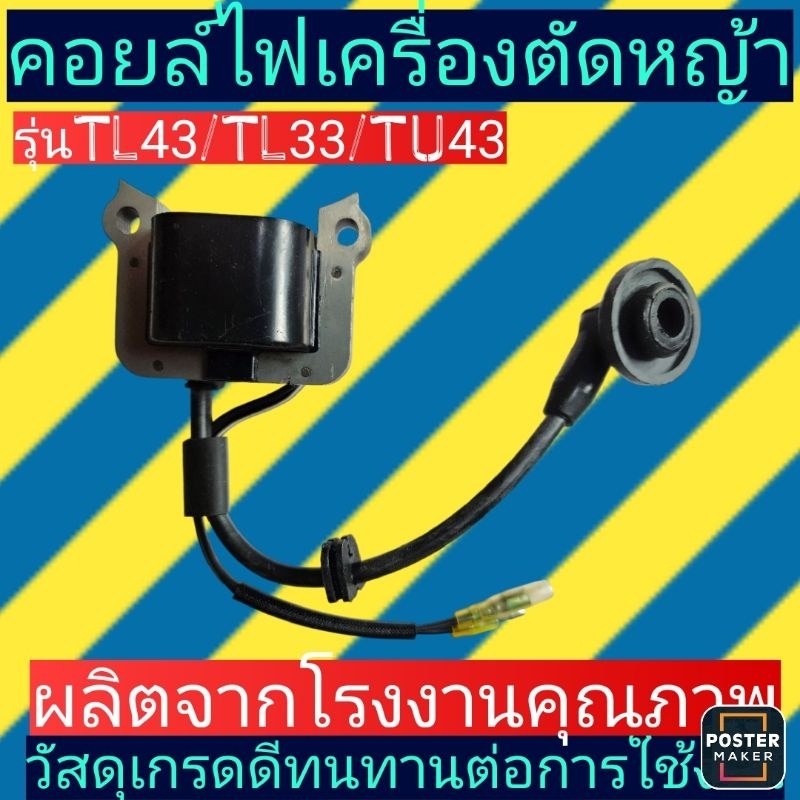 คอยล์ไฟ เครื่องตัดหญ้า TL33/TL43 (33cc, 36F, 36, CG330, BG330, TB33 ...