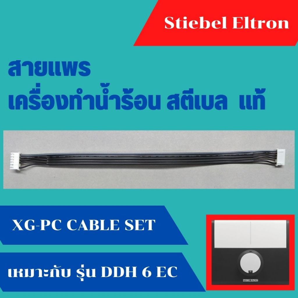 สายแพร อะไหล่ เครื่องทำน้ำร้อน เครื่องทำน้ำอุ่น สตีเบล แท้ เหมาะกับรุ่น DDH 6 EC | Shopee Thailand