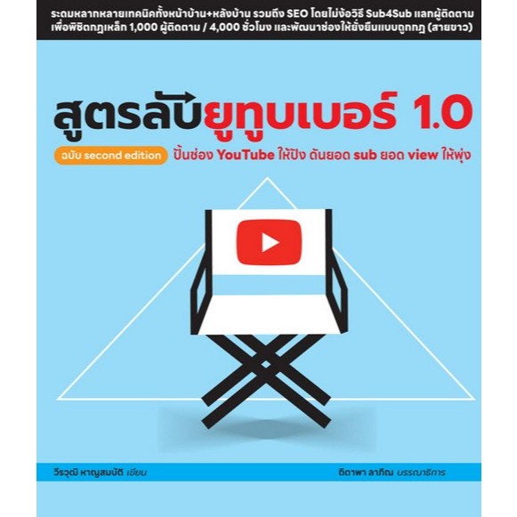 Chulabook|c111|หนังสือ|สูตรลับยูทูบเบอร์ 1.0 | Shopee Thailand