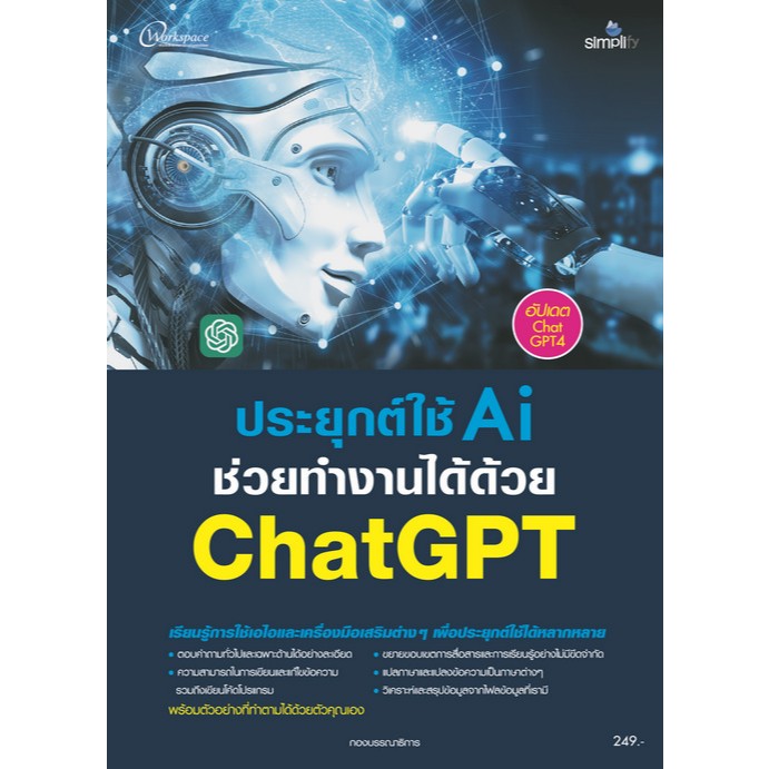 Chulabook|c111|หนังสือ|ประยุกต์ใช้ AI ช่วยทำงานได้ด้วย CHATGPT 9786162628177 | Shopee Thailand