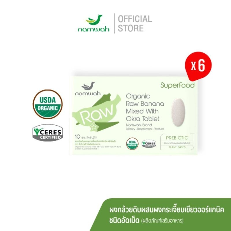 ผงกล้วยน้ำว้าดิบผสมกระเจี๊ยบเขียวออร์แกนิคชนิดอัดเม็ดตราน้ำว้า 6 กล่อง ...