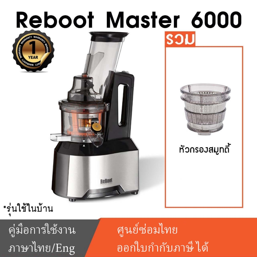 ReBoot Master 6000 เครื่องสกัดน้ำผลไม้ (สกัดเย็น) slow juicer (Black ...