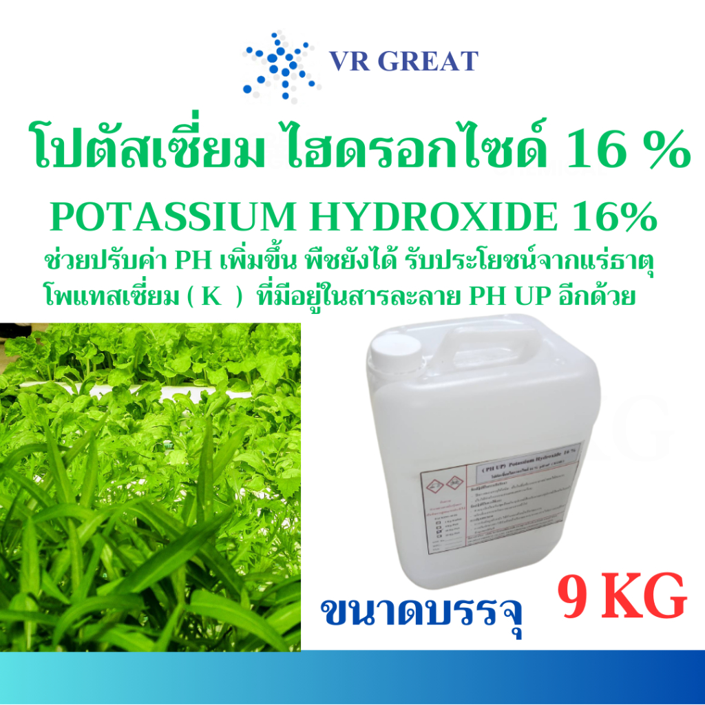 PH UP สารละลาย POTASSIUM HYDROXIDE 16% ขนาด 9 KG โปตัสเซี่ยม ไฮดรอกไซค์ ...