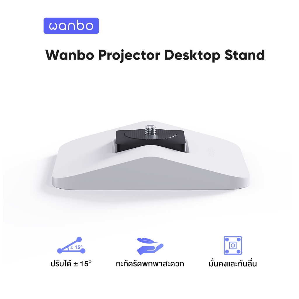 Wanbo Projector Desktop Stand ขาตั้งโปรเจคเตอร์ มั่นคงและป้องกันการลื่น ...
