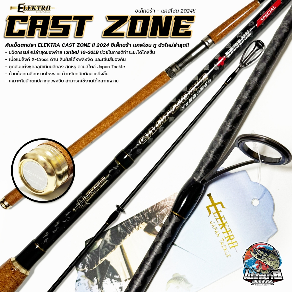คันตกปลาเกร็ด สปิ๋ว Elektra Cast Zone ( แคลสโซน ) เวท 10-20 กราไฟท์ 7 ...