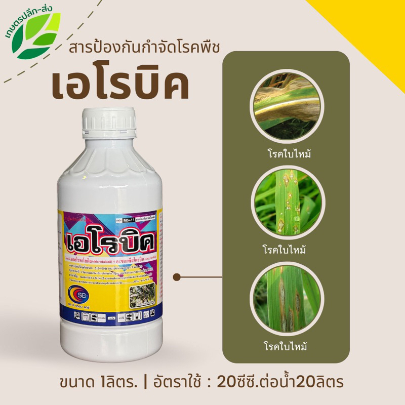 เอโรบิค (chlorothalonil.azoxystrobin | ขนาด 1 ลิตร | คลอโรทานิล+อะซอก ...