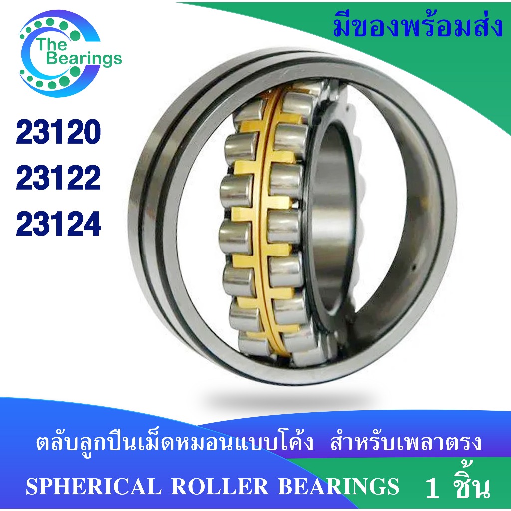 23120 23122 23124 ตลับลูกปืนเม็ดหมอนแบบโค้ง ( SPHERICAL ROLLER BEARINGS ...