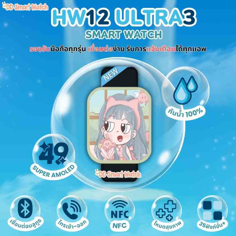 HW12 Ultra3 รุ่น 2024 สมาร์ทวอทช์จอ Super AMOLED 49 มม. กันน้ำ 100% IP68 แบตอึด 580mAh อยู่ได้5 ...