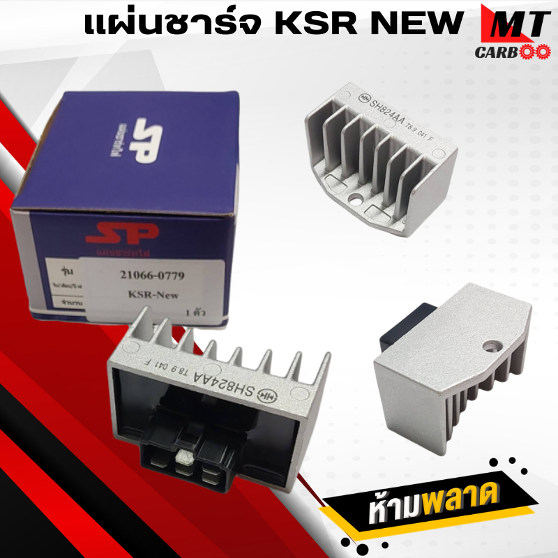 แผ่นชาร์จ KSR NEW แผ่นชาร์จ ksr new แผ่นชาร์ท เคเอสอาร์ ตัวใหม่ สินค้า ...