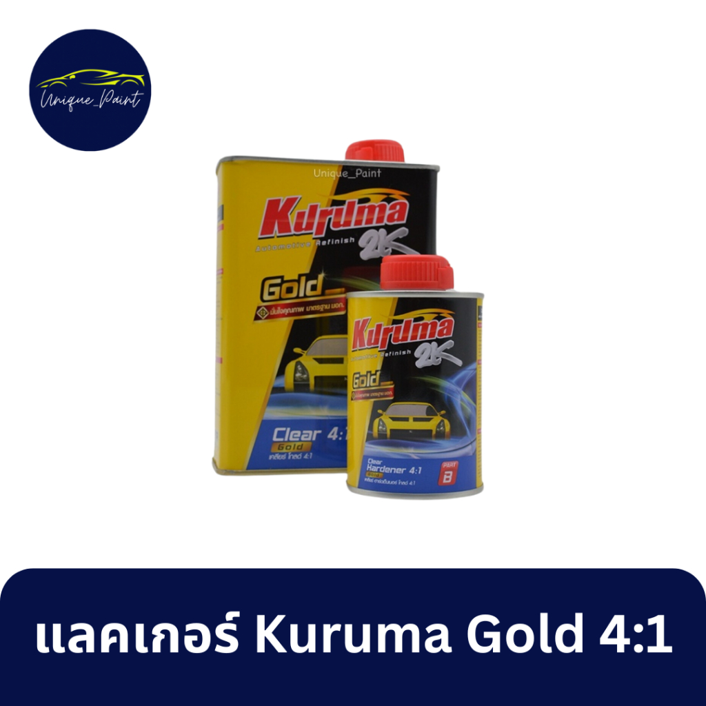 แลคเกอร์ KURUMA Gold ระบบ 2K 4:1 และน้ำยา เล็ก | Shopee Thailand