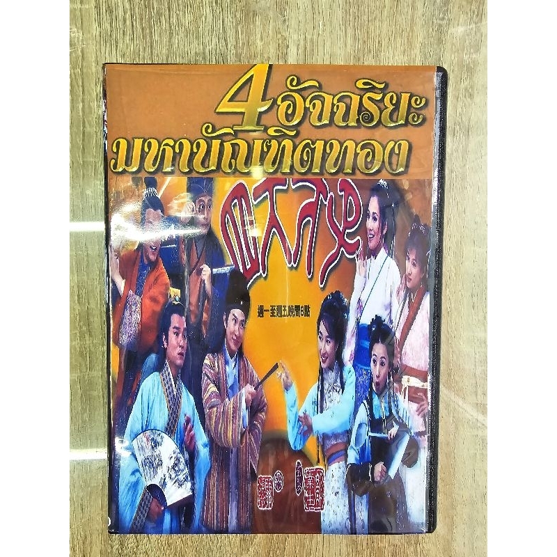 ดีวีดีTvb 4อัจฉริยภาพ พากย์ไทย (11แผ่นจบ) โมภาพชัดครับ(4:3) | Shopee Thailand