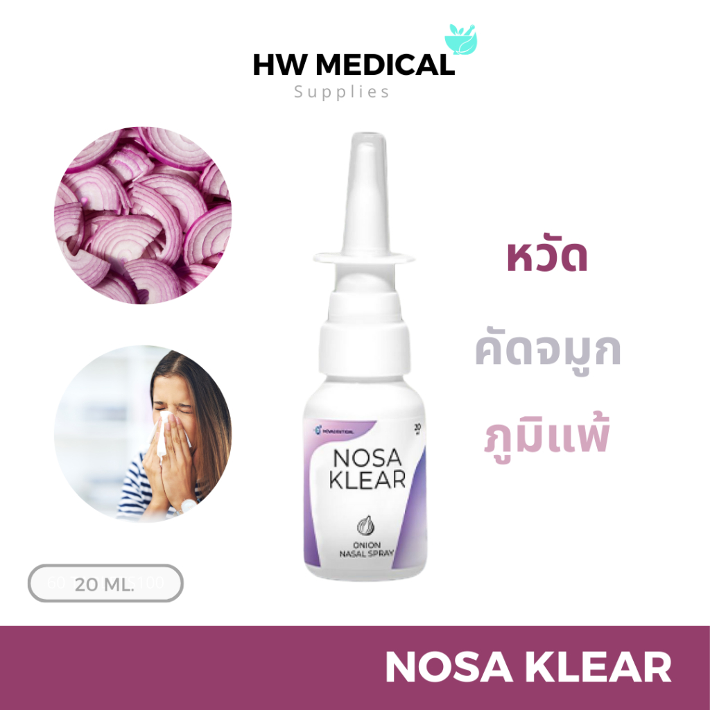 NOSA KLEAR Saline Nasal Spray สเปรย์หัวหอมพ่นจมูก บรรเทาอาการหวัด คัด ...