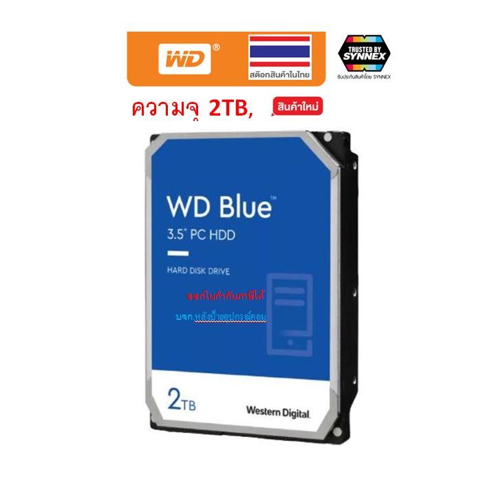WD BLUE 2TB 3.5" HDD (ฮาร์ดดิสก์ 3.5 นิ้ว) -7200RPM SATA3 (WD20EZBX ...