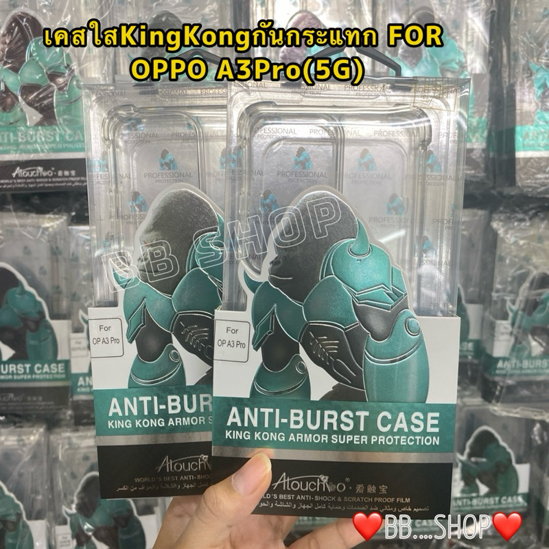 เคสใสKingKongกันกระแทก รุ่น OPPO A3Pro(5G)/Reno12F !!ตรงรุ่น! กันมุมกันกระแทกขอบนิ่มหลังแข็ง ...