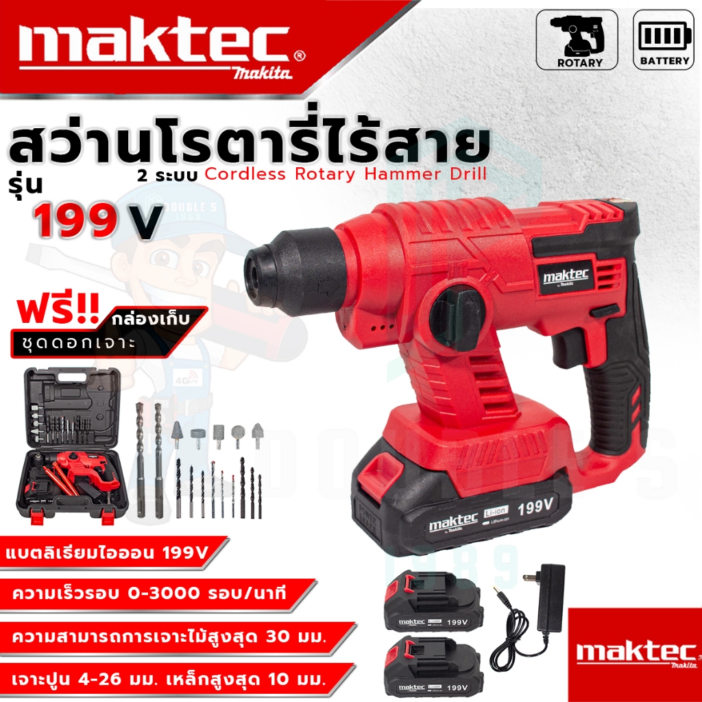MAKTEC สว่านโรตารี่ไร้สาย 2 ระบบ เจาะกระแทก 199V (AAA) 💥 ส่งเร็ว รับประกันสินค้าตรงปก100% 🔥🏆 ...
