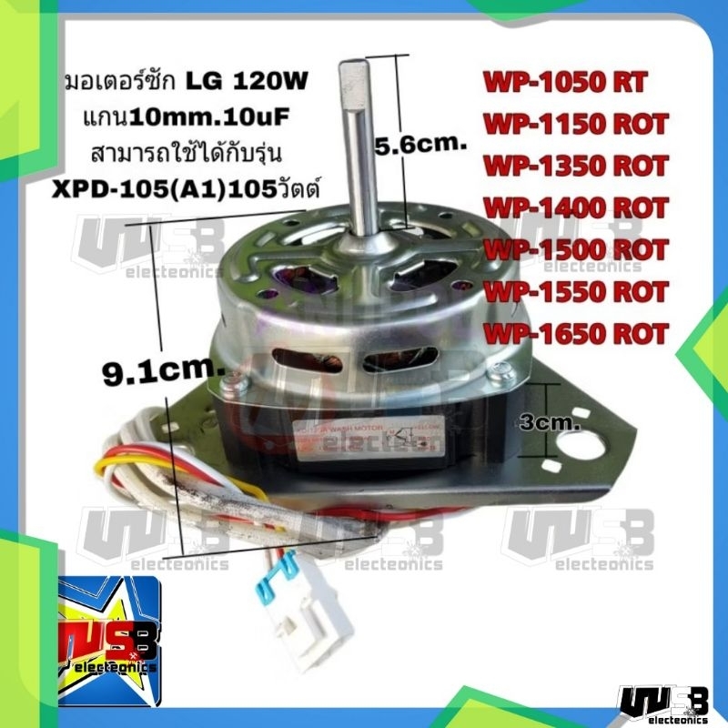 มอเตอร์ซัก LG 120W 1350r/min 10 uF (ทองแดงแท้) WP-1050 RT WP-1150 ROT ...