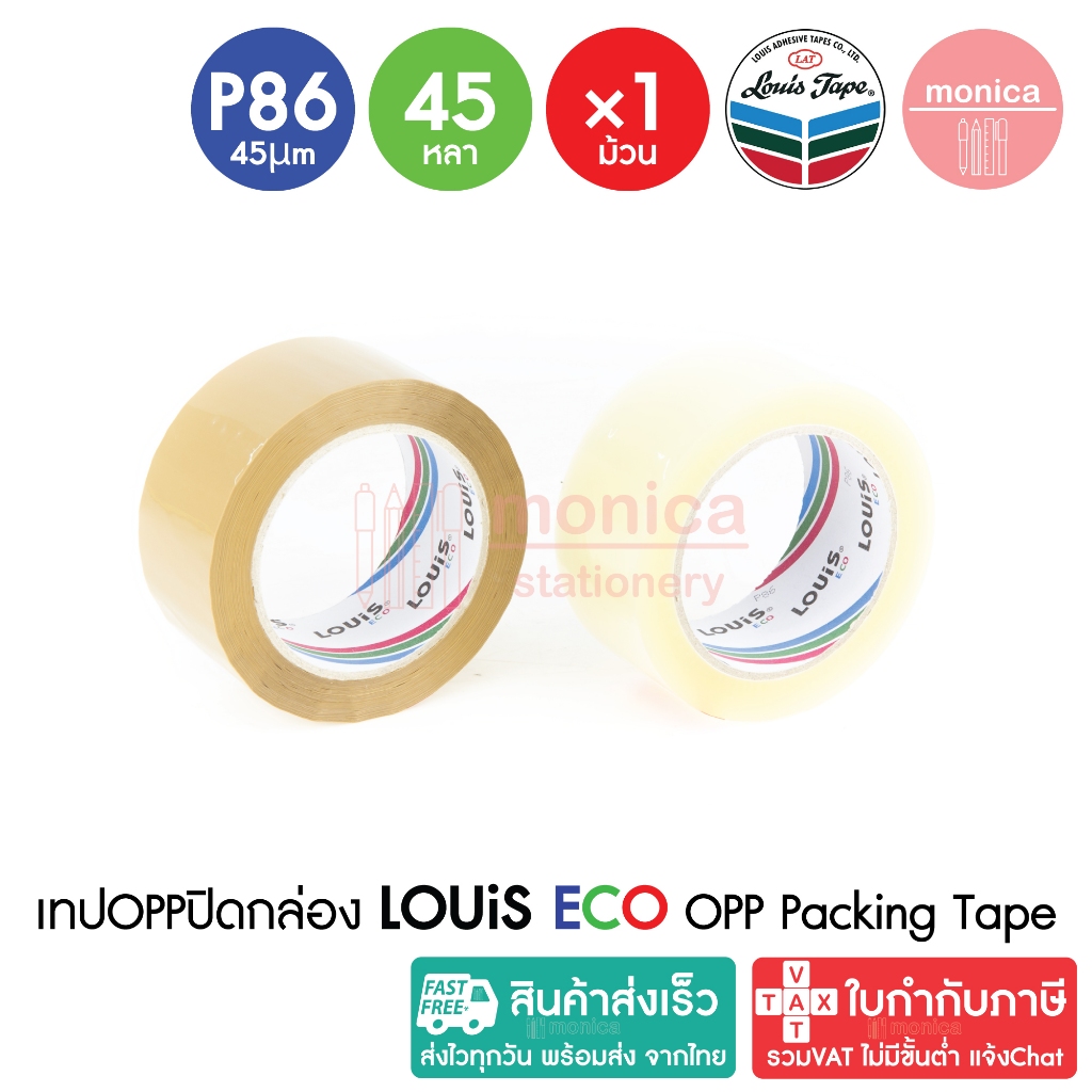 1X (1ม้วน) เทปปิดกล่อง LOUIS TAPE ECO P86 หนา45µm 2นิ้ว(48mm) x45หลา ...