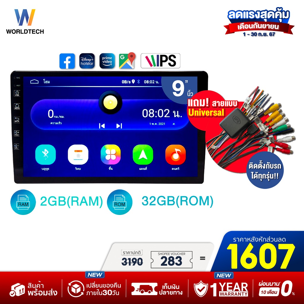 (ใช้โค้ดลดเพิ่ม) Worldtech รุ่น WT-DDN9AND (2GB Upgrade) จอแอนดรอย 9 นิ้วจอ ฟรีสายแบบ Universal ...