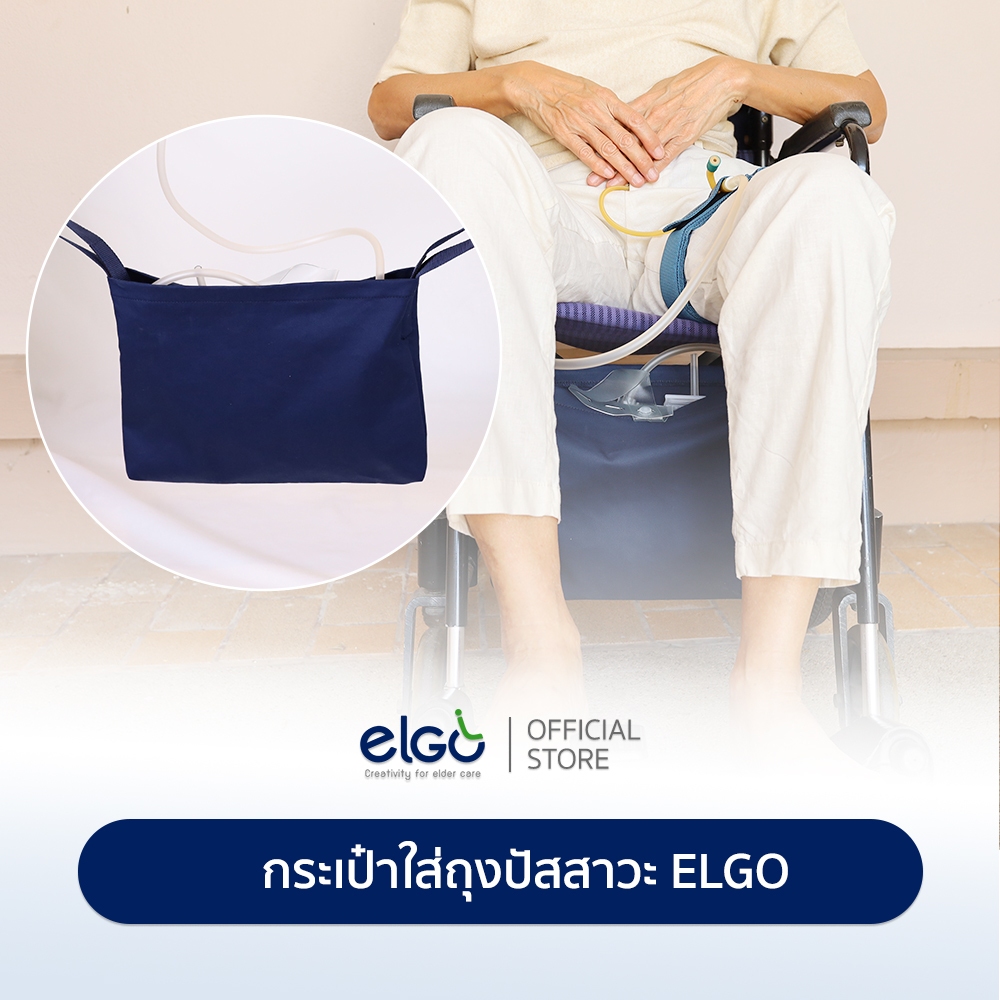 กระเป๋าใส่ถุงปัสสาวะ ELGO ห้อยรถเข็นผู้ป่วย | Shopee Thailand