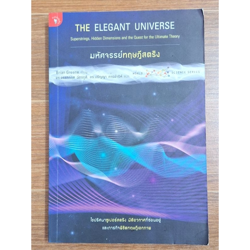มหัศจรรย์ทฤษฎีสตริง : The Elegant Universe(สภาพ85%) | Shopee Thailand