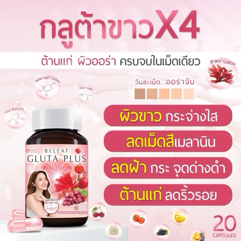 1 กระปุก บีลีฟกลูต้าพลัส ( กลูต้าพิมประภา ) Beleaf Gluta Plus บำรุงผิวขาว กระจ่างใส โปรพิเศษ ส่ง ...