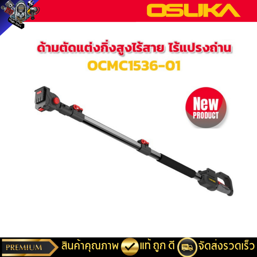 OSUKA ด้ามตัดแต่งกิ่งสูงไร้สายไร้แปรงถ่าน 20v OCMC-1536-01 (เฉพาะด้าม ...