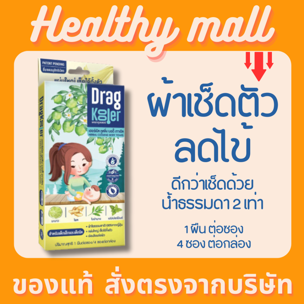 Dragkooler ผ้าเปียกผสมสมุนไพร สำหรับเช็ดตัวลดไข้ 1 กล่อง บรรจุ 4 ซอง ( 4 ผืน) | Shopee Thailand