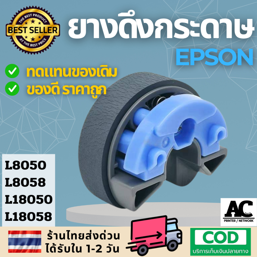 ยางดึงกระดาษ ยางฟีดกระดาษ EPSON L8050 L8058 L18050 L18058 ( Part ...