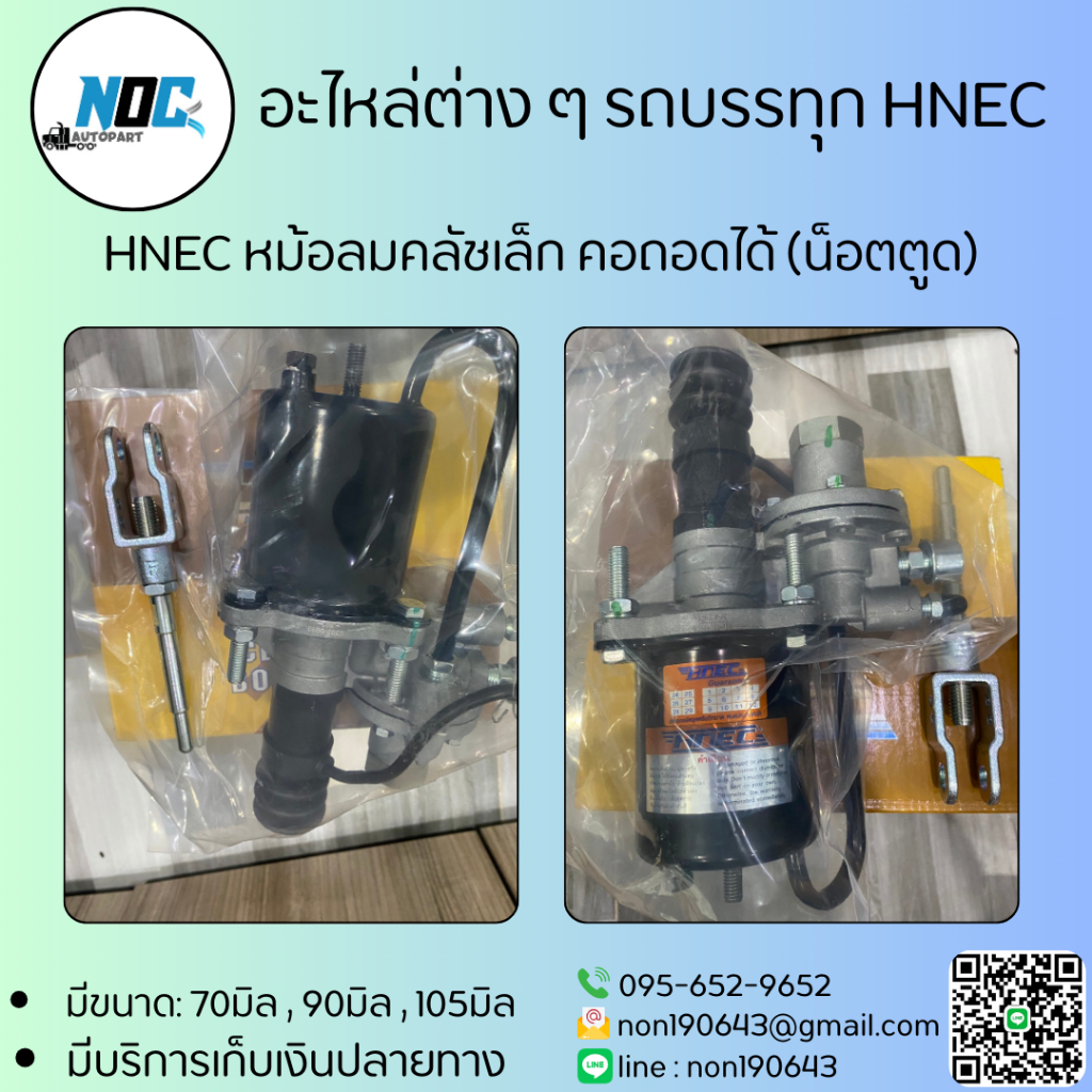 HNEC หม้อลมคลัชเล็ก คอถอดได้ (น็อตตูด) มีขนาด: 70มิล , 90มิล , 105มิล ...