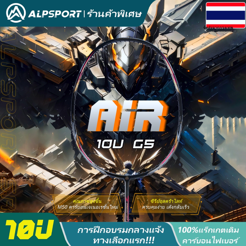 ALPSPORT AIR 10U สีดำ ไม้แบด ของแท้ การออกแบบดั้งเดิม คาร์บอนไฟเบอร์ ...