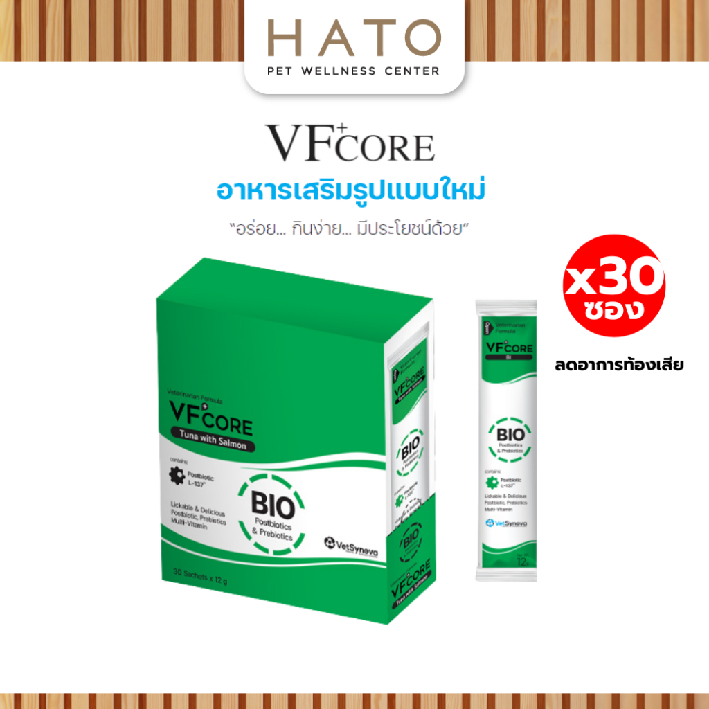 [30 ซอง] VF+core BIO อาหารเสริมแมวเลีย สุนัขเลีย ปรับสมดุลทางเดินอาหาร ลดอาการท้องเสีย ลำไส้ ...