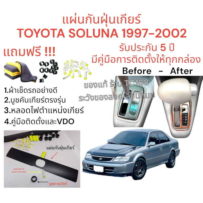 แผ่นกันฝุ่นเกียร์ โซลูน่า Soluna ทุกปี(วัสดุอย่างดีลิขสิทธิ์ของทางร้าน ...