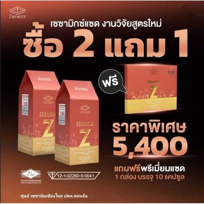 (ของแท้จากศูนย์เชียงใหม่) Sesamix - Z เซซามิกซ์แซด 2 กล่อง พร้อมของแถม ...