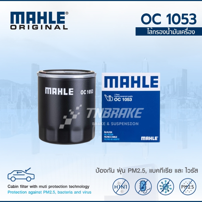 MAHLE ไส้กรองน้ำมันเครื่อง VOLKSWAGEN ดีเซล รุ่น CARAVELLE T5 T6 ...