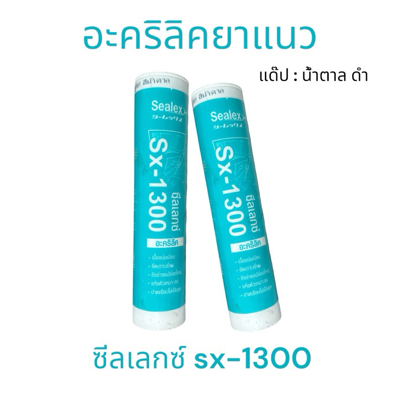 กาวอะคริลิก แด๊ป SEALEX Sx-1300 Acrylic Sealant อะครีลิคซีลแลนท์ ยาแนวอะคิลิก ปาดง่ายเรียบเนียน ...