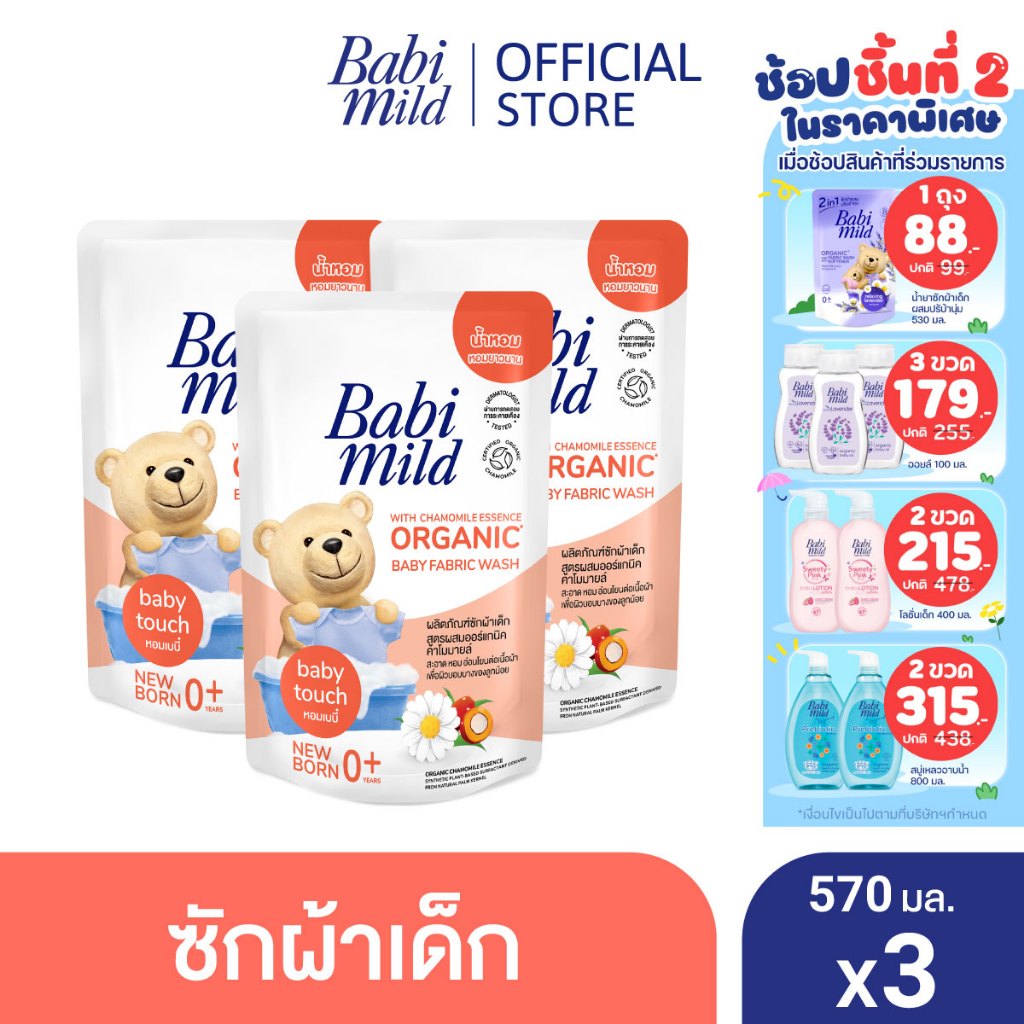 เบบี้มายด์ น้ำยาซักผ้าเด็ก เบบี้ ทัช 570 มล. x3 / Babi Mild Fabric Wash Baby Touch 570 ml. x3 ...
