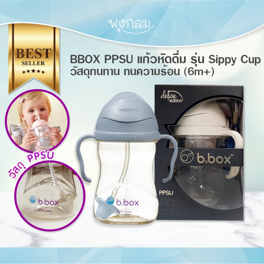 BBOX PPSU แก้วหัดดื่ม รุ่น Sippy Cup วัสดุทนทาน ทนความร้อน (6m+) | Shopee Thailand