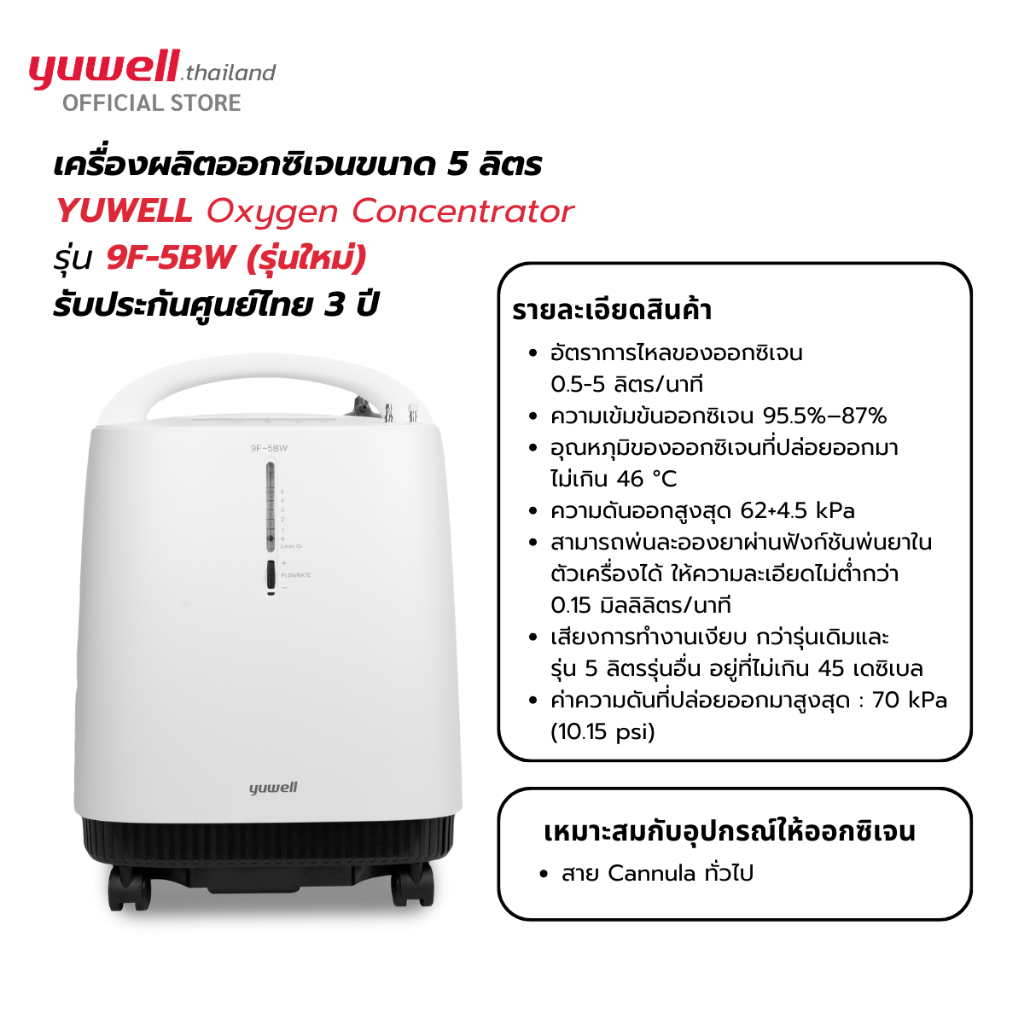 เครื่องผลิตออกซิเจน ขนาด 5 ลิตร Yuwell รุ่น 9F-5BW เสียงเงียบ รับประกันศูนย์ไทย 3 ปี | Shopee ...