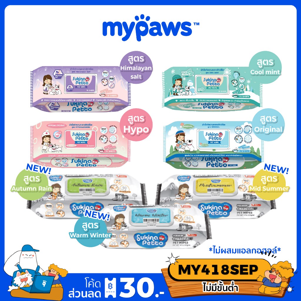[🔥MY418SEP] My Paws Sukina Petto ผ้าเปียก ผ้าเช็ดทำความสะอาดสัตว์เลี้ยง ...