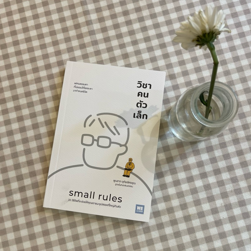 หนังสือ วิชาคนตัวเล็ก Small Rules | Shopee Thailand
