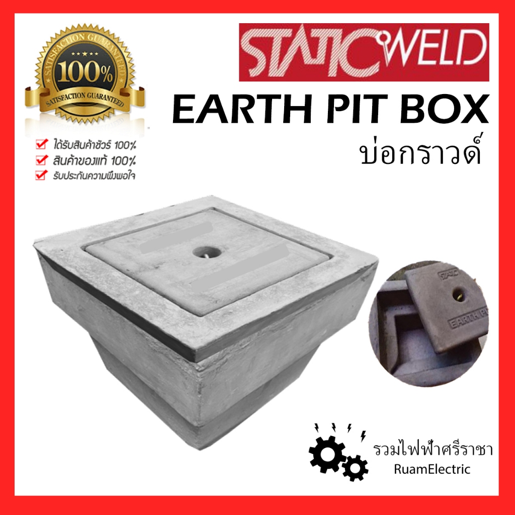 Static weld Ground Earth Pit Box บ่อกราวด์ คอนกรีต concrete inspection ...