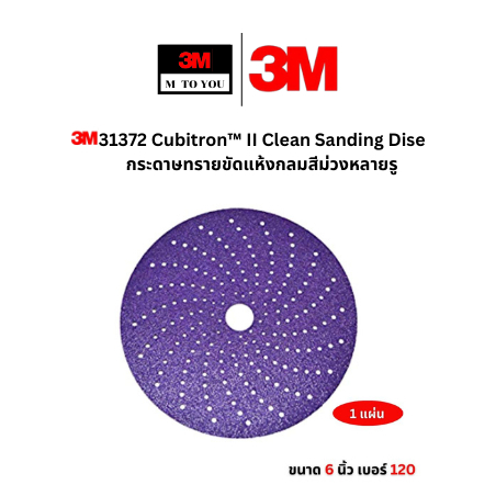 (1 แผ่น) 3M 31372 Cubitron™ II Clean Sanding Dise กระดาษทรายขัดแห้งกลมสีม่วงหลายรู 6 นิ้ว เบอร์ ...