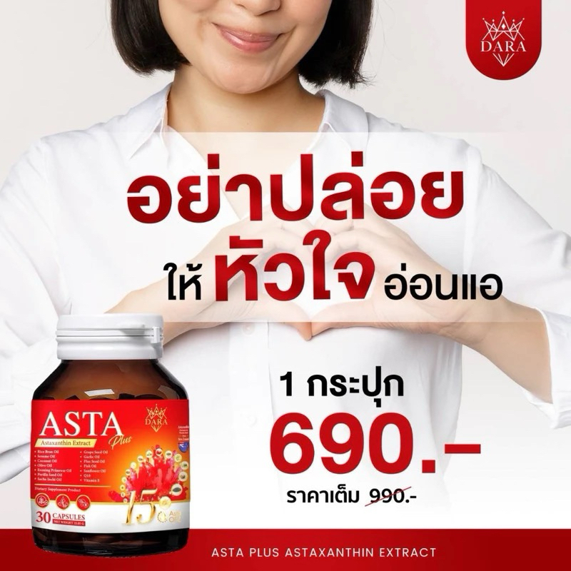 แอสต้า พลัส แบรนด์ดารา Dara Asta Plusรวม15สารสกัดใน1เม็ด(Astaxanthin ...