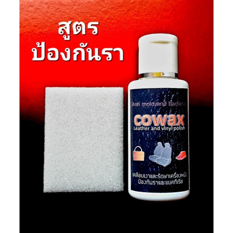 แว๊กซ์ ทำความสะอาดหนังแท้,เทียม กันรา,ยูวี เคลือบกระจกรถ กันฝ้า,หยดน้ำ ...