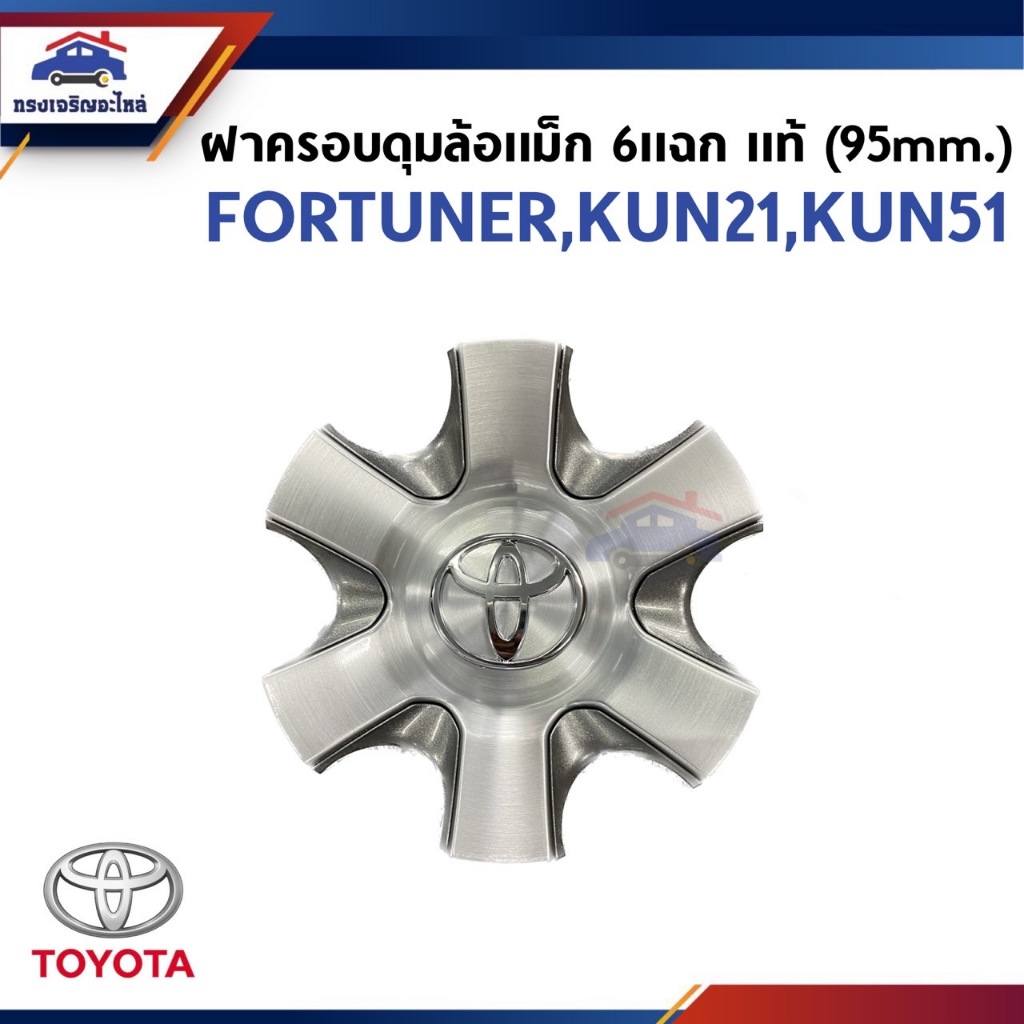(แท้💯%) ฝาครอบดุมล้อแม็ก 6แฉก TOYOTA FORTUNER,KUN51,21 (95mm.) | Shopee ...